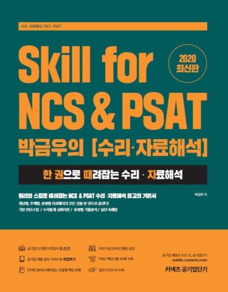 Skill for NCS & PSAT 박금우의 수리,자료해석(2020) | 교보문고 | 꽃피는아침마을