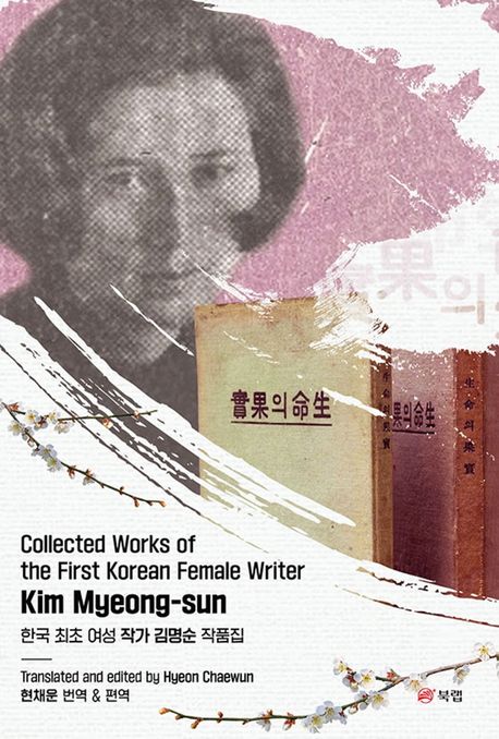 Collected Works of the First Korean Female Writer Kim Myeong-sun | 교보문고 ...