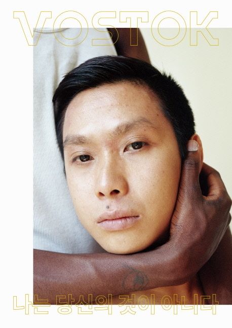 보스토크(Vostok). 18 | 교보문고 | 꽃피는아침마을