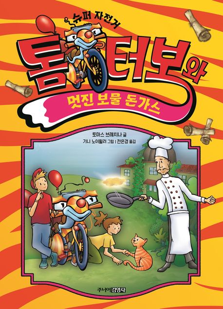 톰 터보와 멋진 보물 돈가스 교보문고 꽃피는아침마을