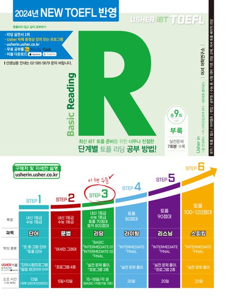 어셔 iBT 토플 베이직 리딩(Usher iBT TOEFL Basic Reading) | 교보문고 | 꽃피는아침마을