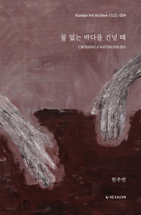 물 없는 바다를 건널 때(Crossing a Waterless Sea) | 교보문고 | 꽃피는아침마을