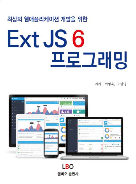 Ext JS 6 프로그래밍 | 교보문고 | 꽃피는아침마을