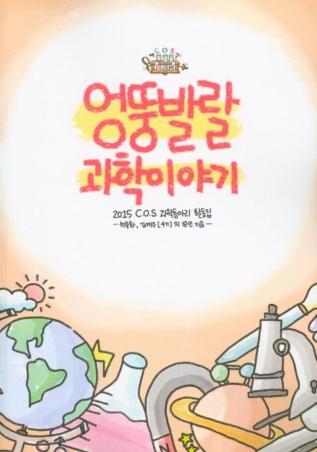 엉뚱발랄 과학이야기 교보문고 꽃피는아침마을