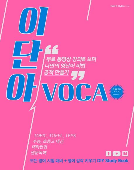 이단아 VOCA Green Level Season 1 | 교보문고 | 꽃피는아침마을