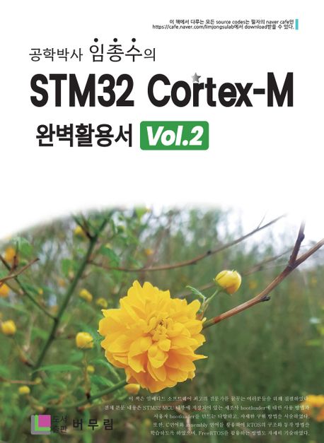 임종수의 STM32 Cortex-M 완벽 활용서 Vol 2 | 교보문고 | 꽃피는아침마을