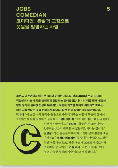 잡스(JOBS) 5: 코미디언(COMEDIAN) | 교보문고 | 꽃피는아침마을