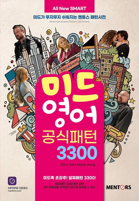 미드 영어 공식패턴 3300 | 교보문고 | 꽃피는아침마을